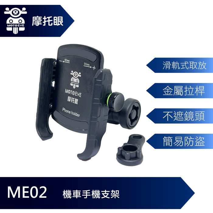 摩托眼 ME02機車手機架 防盜設計 | motoeyes
