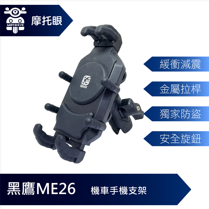 摩托眼 ME26 黑鷹防盜減震手機架 | 摩托眼數位 motoeyes